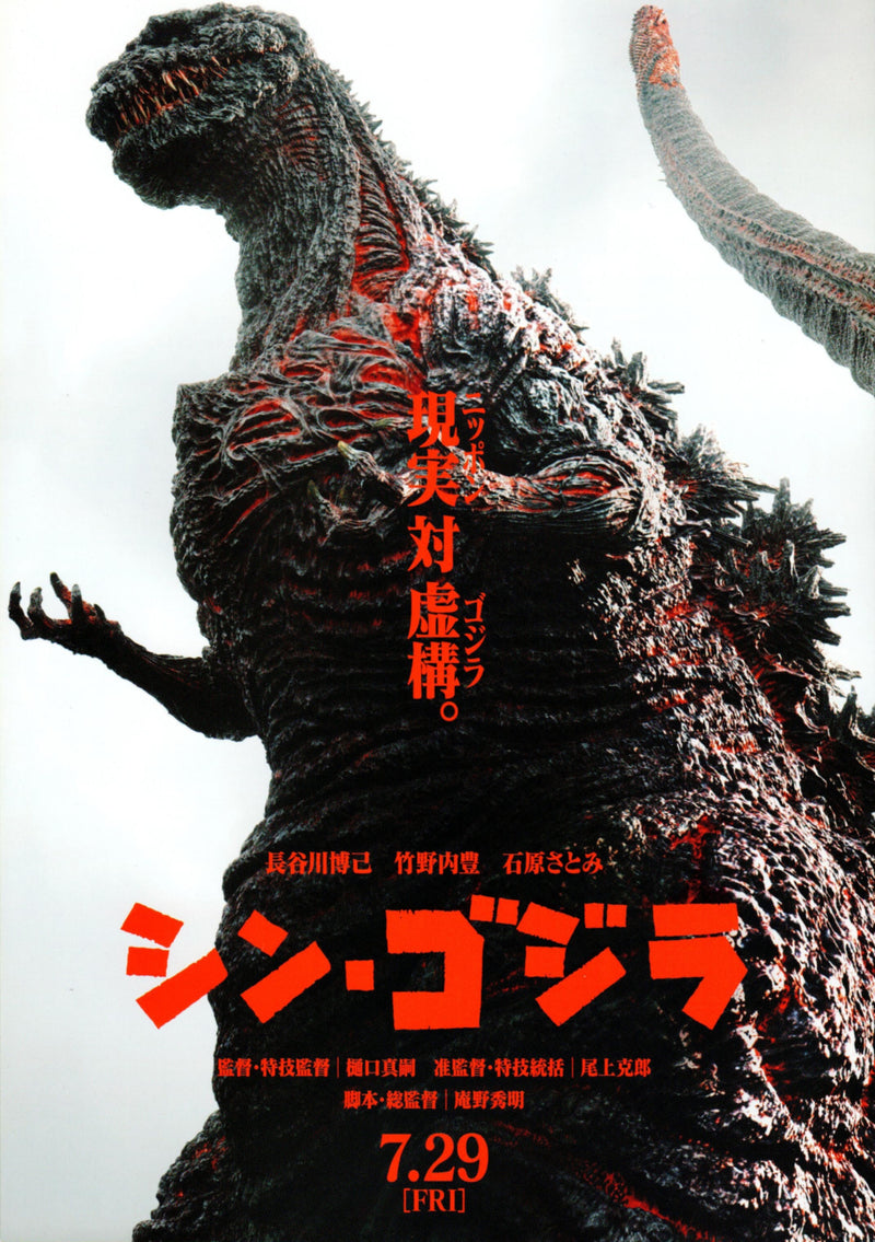 Shin Godzilla Japanese chirashi mini poster 2016 mint condition – RARE ...