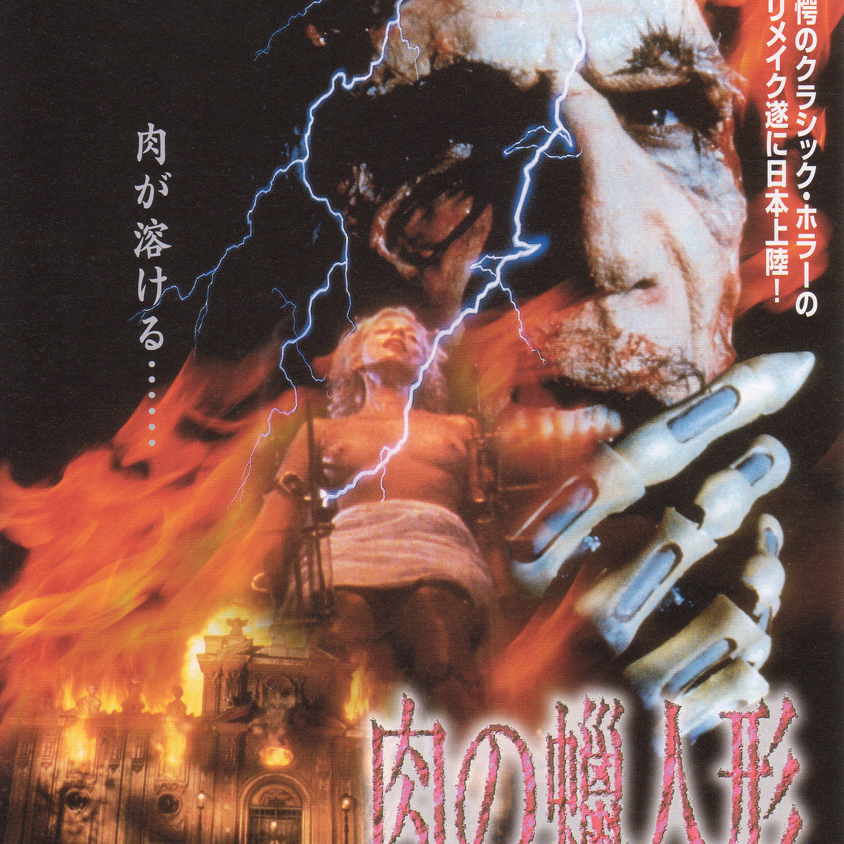 WAX MASK, THE - Japanese chirashi (signed) – RARE PRINTS AND POSTERS